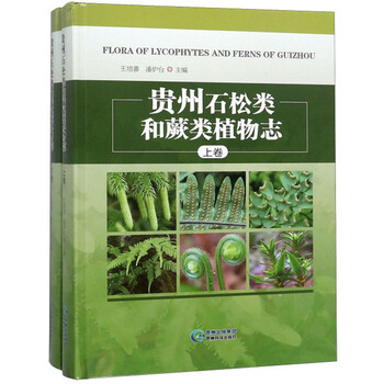 贵州石松类和蕨类植物志（套装上下册）