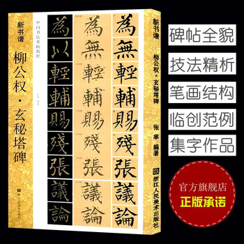 柳公权玄秘塔碑 新书谱中国书法基础教程 楷书毛笔书法字帖原碑帖临摹集字作品初学者入门技法正版图书籍