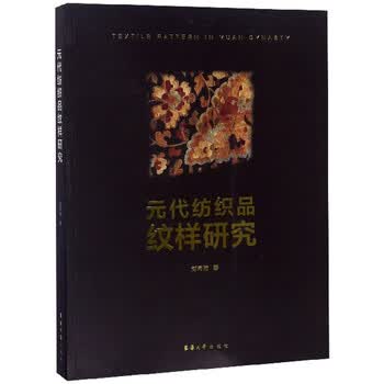 元代纺织品纹样研究