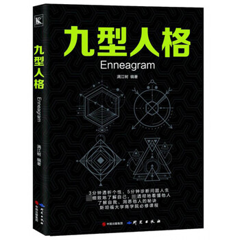   九型人格9787519904036研究