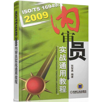 ISO/TS16949：2009内审员实战通用教程
