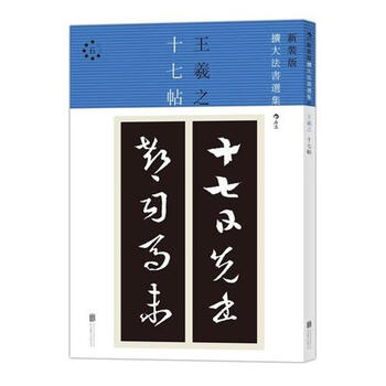 十七帖-新装版扩大法书选集-6