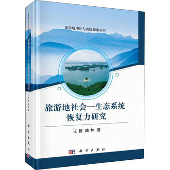 旅游地社会-生态系统恢复力研究