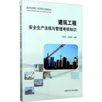 建筑工程安全生产法规与管理考核知识