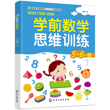 学前数学思维训练.5-6岁.上