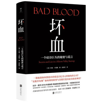 坏血：“女版乔布斯”如何利用欲望和贪婪打造出硅谷商业神话