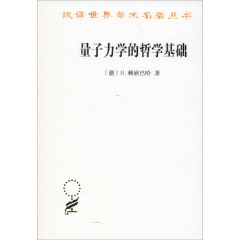 量子力学的哲学基础