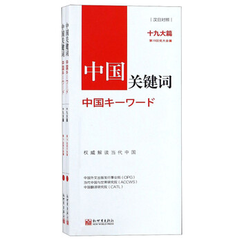 中国关键词 十九大篇（汉日对照 套装上下册）