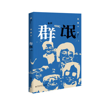 群氓