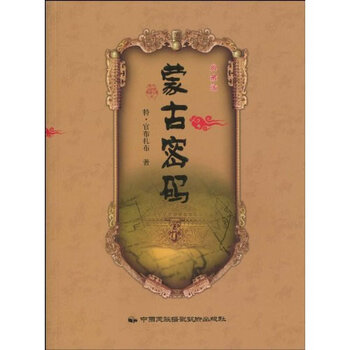 蒙古密码（典藏版）/历史/书籍/分类民族史