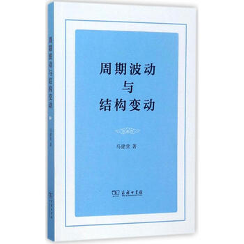 周期波动与结构变动马建堂 著 