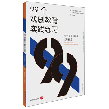 99个戏剧教育实践练习