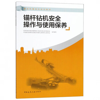 锚杆钻机安全操作与使用保养(建设机械岗位培训教材)