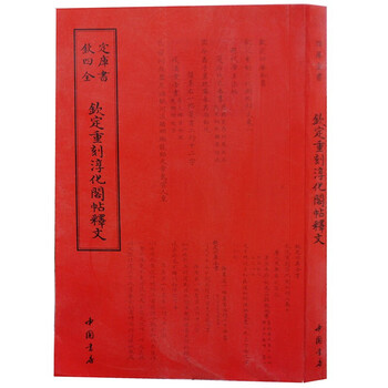 钦定四库全书系列   钦定重刻淳化阁帖释文  中国书店出版社 [清] 于敏中 等 校