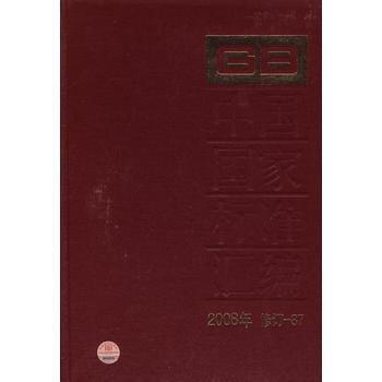 中国国家标准汇编 2008年修订-87