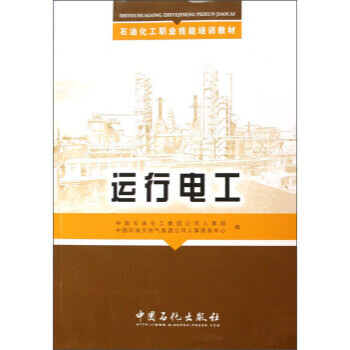 运行电工 石油化工职业技能培训教材