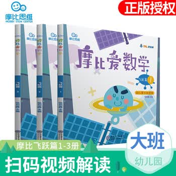 【官方正版】学而思摩比爱数学飞跃篇123幼儿园大班适用摩比思维馆学前教育少儿思维开发培养儿童数学启蒙