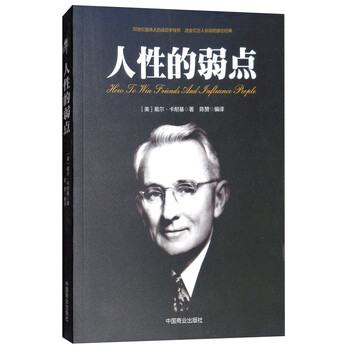 [正版图书]人性的弱点
