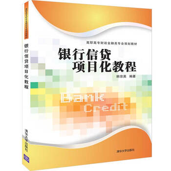银行信贷项目化教程/高职高专财政金融类专业规划教材