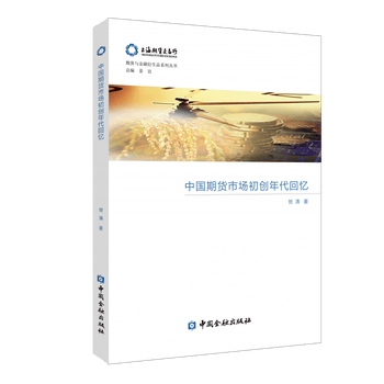 中国期货市场初创年代回忆【中国金融出版社直属书店】