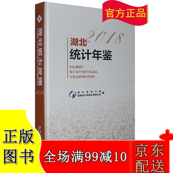 2018湖北统计年鉴 附赠电子版