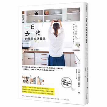 一日丟一物的简单生活提案：讓生活7分滿，※剛好！1天斷捨1件東西，只要2週 港台版图书书籍
