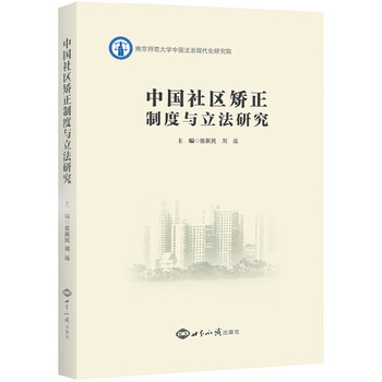 中国社区矫正制度与立法研究