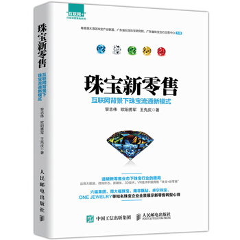 珠宝新零售 互联网背景下珠宝流通新模式