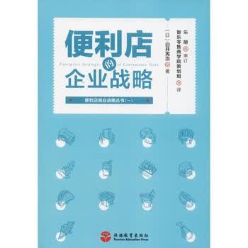 便利店的企业战略(日)白井宪治 