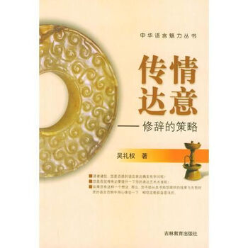 传情达意：修辞的策略——中华语言魅力丛书