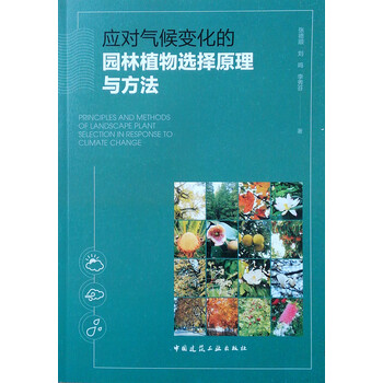 应对气候变化的园林植物选择原理与方法