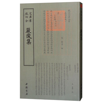   钦定四库全书--嚴陵集9787514921205中国书店