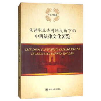 法律职业共同体视角下的中西法律文化要览
