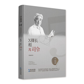 李毓佩数学科普文集-X探长和π司令9787570603824