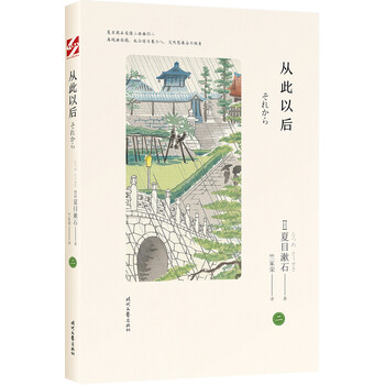 夏目漱石爱情三部曲之二：从此以后