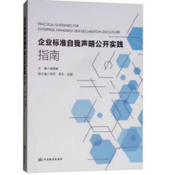 企业标准自我声明公开实践指南 杨晓峰主编