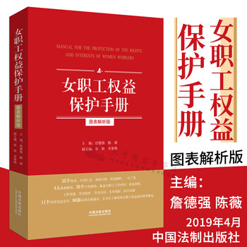 女职工权益保护手册：图表解析版