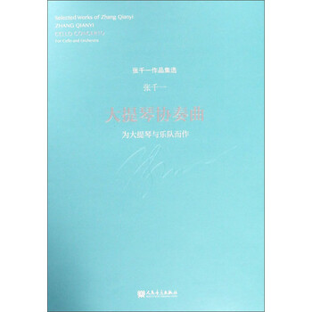 张千一作品集选：大提琴协奏曲（为大提琴与乐队而作）