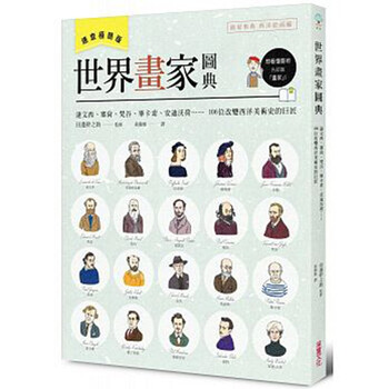 现货台版 世界画家图典 艺术绘画