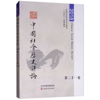 中国社会历史评论（第二十一卷）