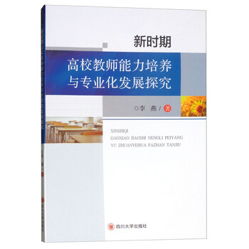 新时期高校教师能力培养与专业化发展探究