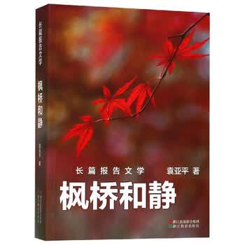 枫桥和静