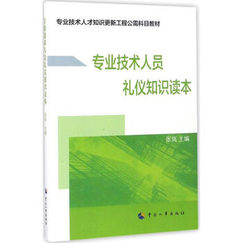专业技术人员礼仪知识读本张岚 主编 