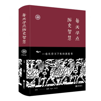 每天学点历史智慧(全新升级版)(精)