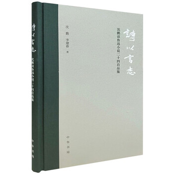 诗以言志——沈鹏读鲁迅小说二十四首品鉴（精装）