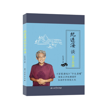 纪连海谈 孙子兵法