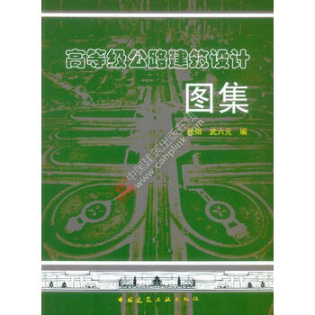 高等级公路建筑设计图集 张阳等