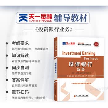 天一官方新版证券保荐代表人胜任能力考试投资银行业务教材2022证券从业资格教材备考2022投资银行业