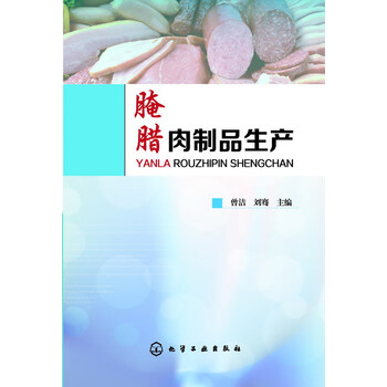 腌腊肉制品生产 曾洁、刘骞 主编