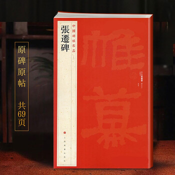 中国碑帖名品【十八】张迁碑 正版原碑帖 附释文注释 繁体旁注 临摹隶书书法毛笔字帖 上海书画出版社